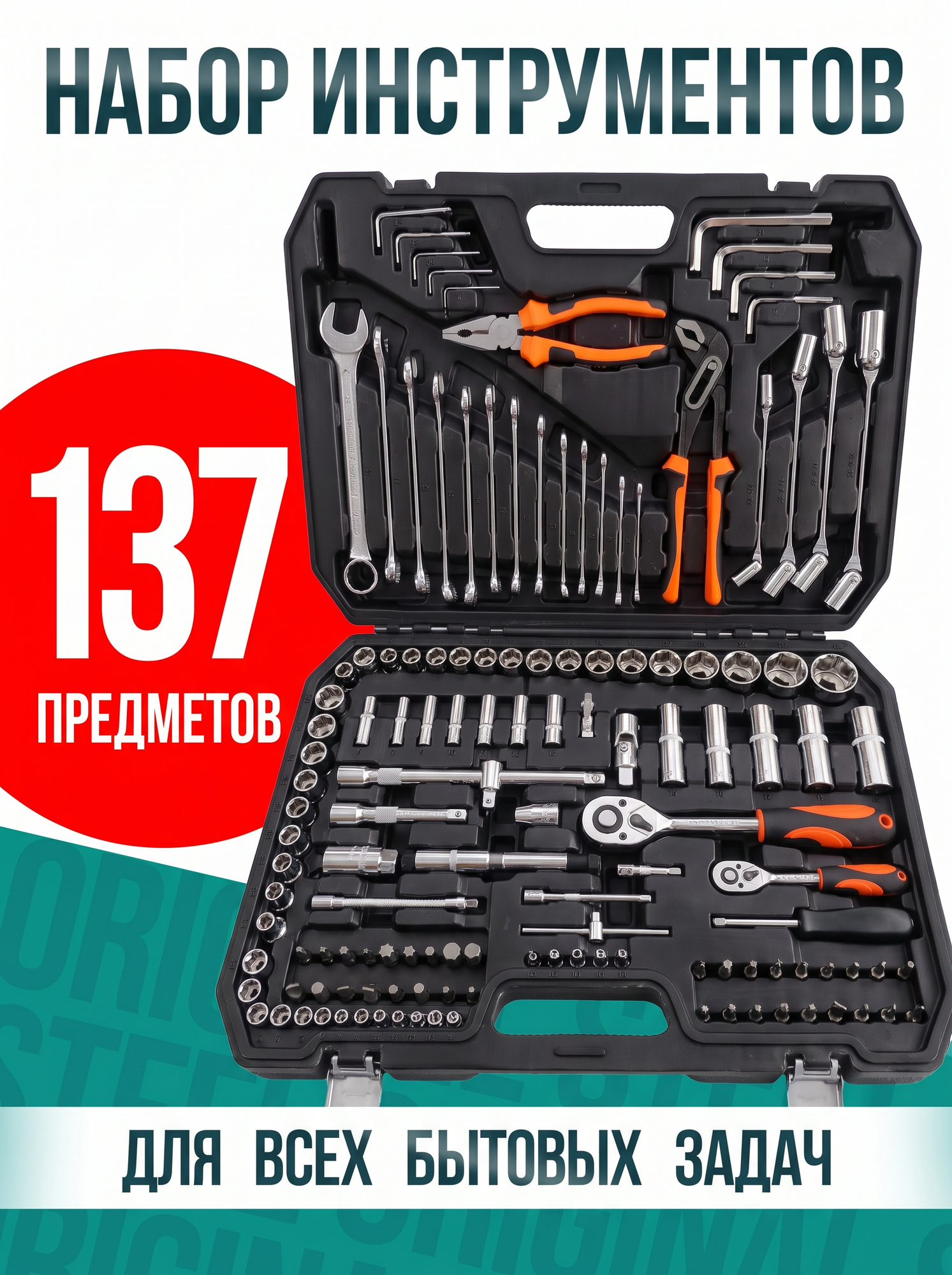 Набор ручных инструментов 137 предметов, 1/4", 1/2" универсальный набор в кейсе