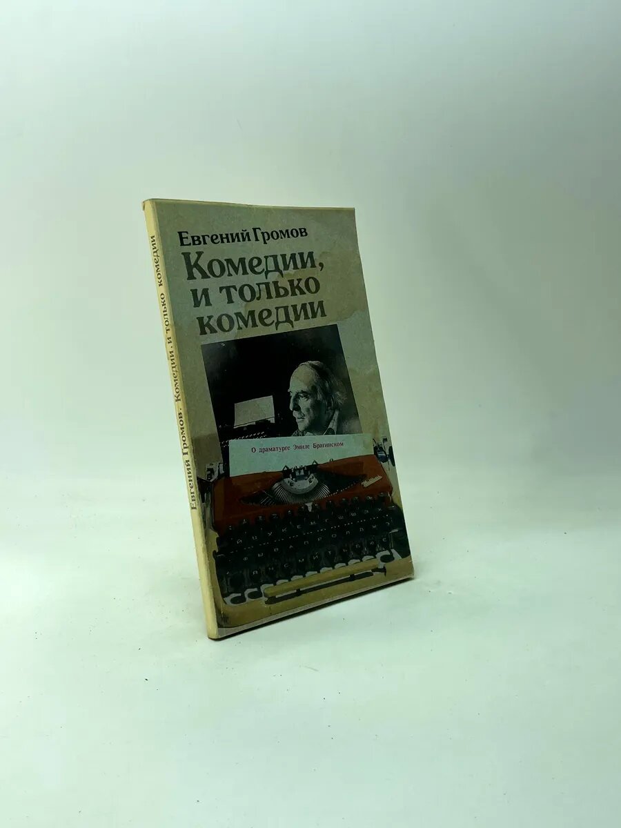 Евгений Громов. Комедии, и только комедии