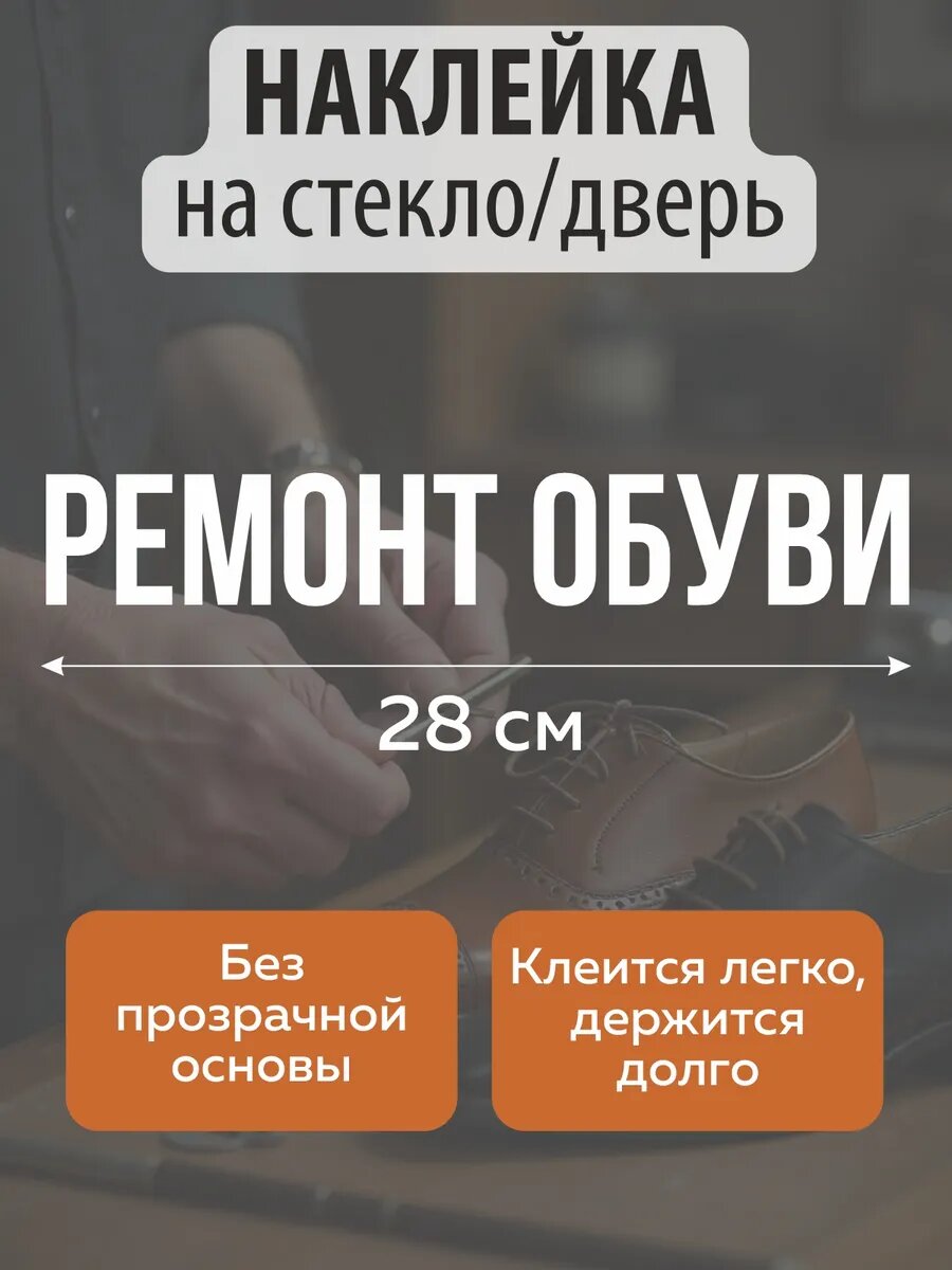 Наклейка на стекло, дверь Ремонт обуви