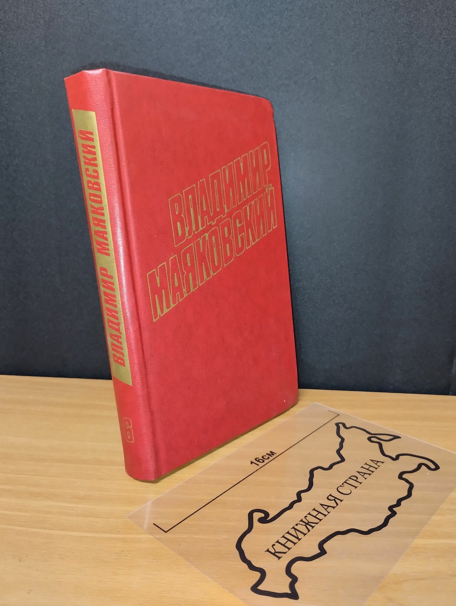 Собрание сочинений в 12 томах. Том 6. Маяковский Владимир Владимирович. 1978