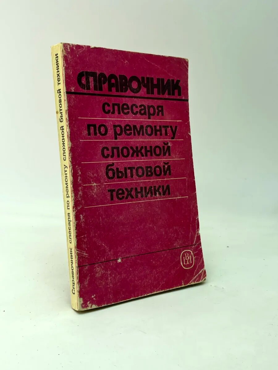 Справочник слесаря по ремонту сложной бытовой техники