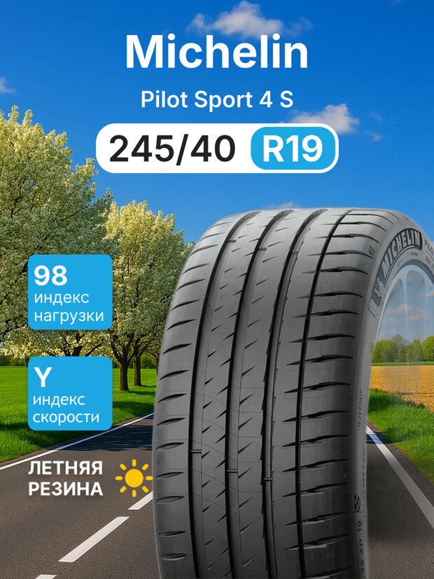 Летняя шина Michelin Pilot Sport 4 S 245/40 r19 98Y