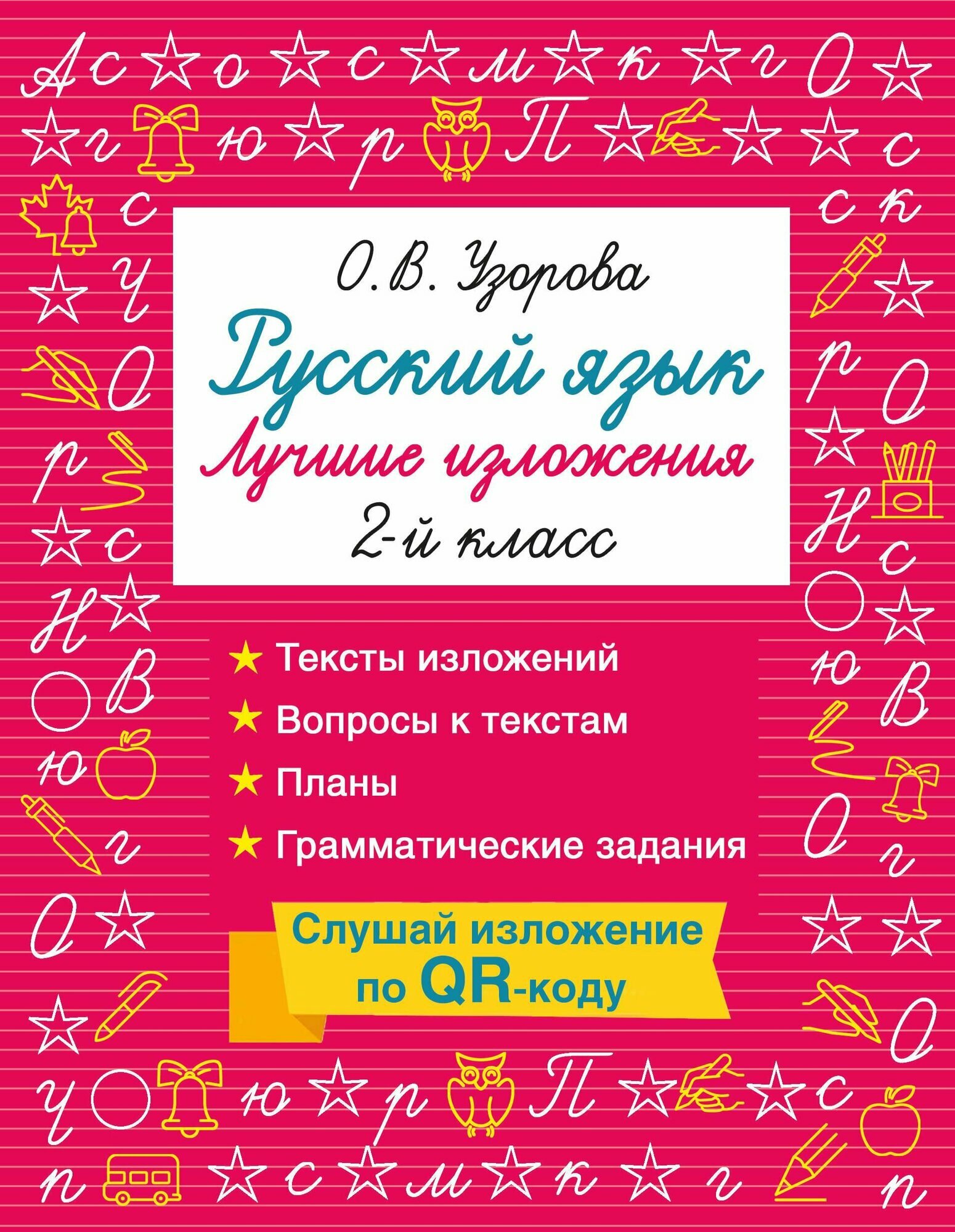 Книга Русский язык. Лучшие изложения. 2 класс. Слушай изложение по QR-коду