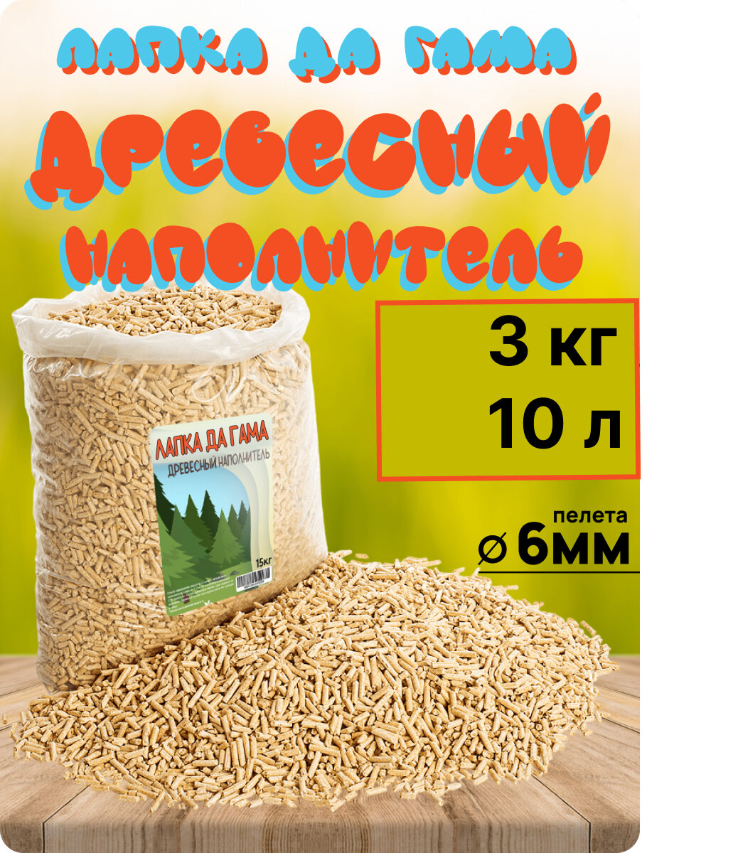 Наполнитель для кошачьего туалета Лапка да Гама, древесный, впитывающий, 3 кг