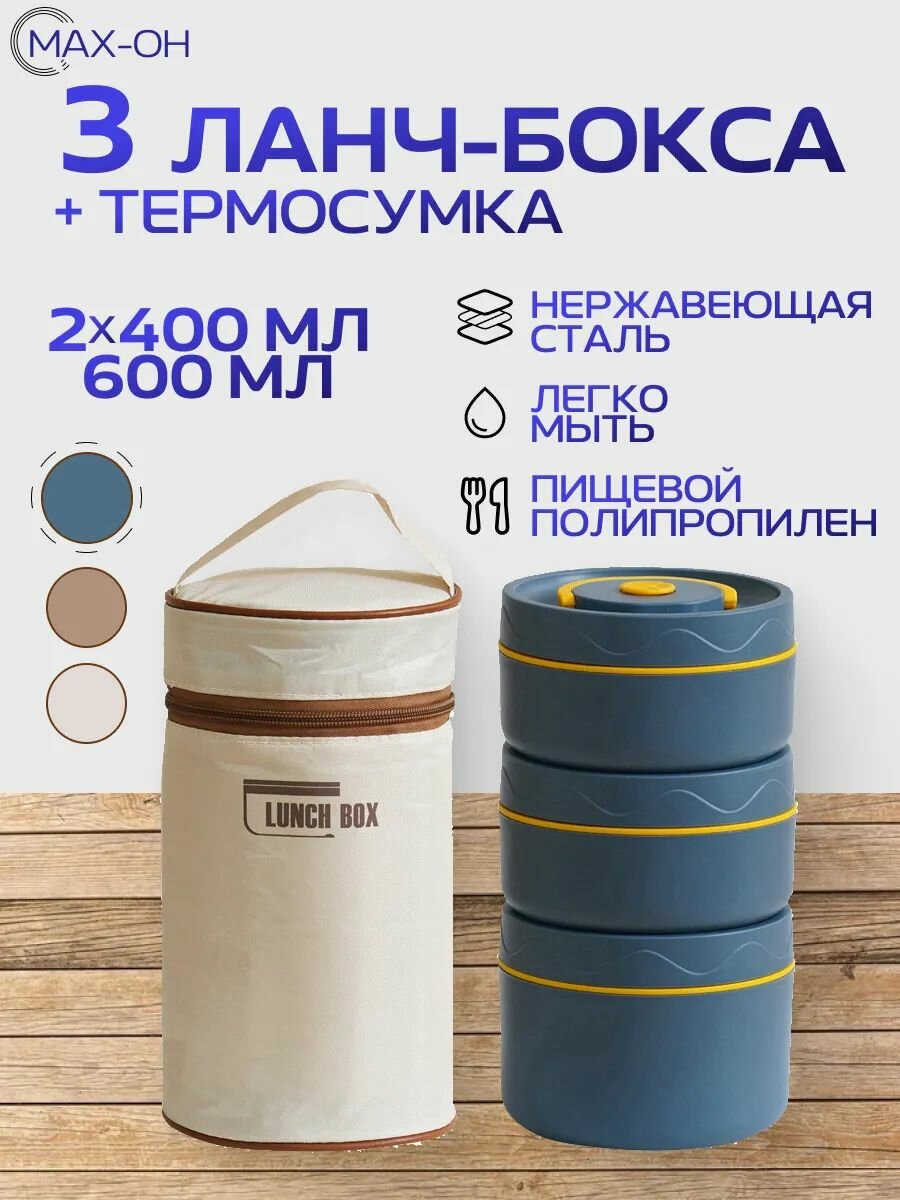 Ланч-боксы KM-Z, с термосумкой, герметичные, для СВЧ, антибактериальные 3шт.