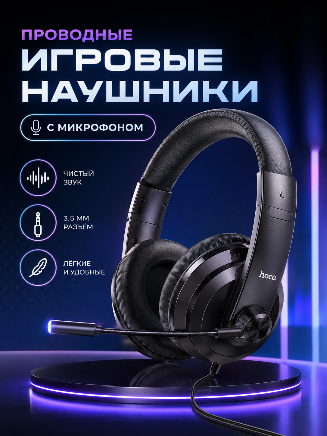 Компьютерные наушники Hoco Magic Tour W103, черные, микрофон, 1.2 м кабель