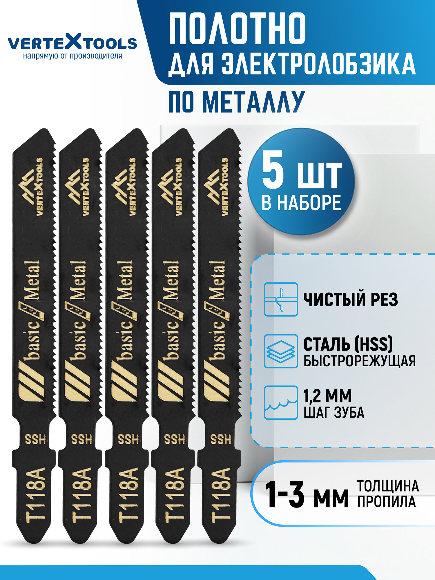 Пилки VertexTools T118A, по металлу, для электролобзика, 5 шт