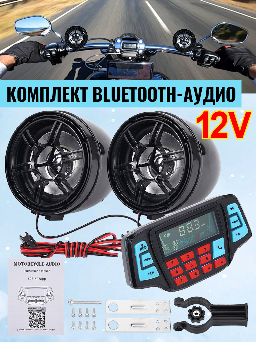 Мотоциклетные Bluetooth-динамики 12В, водонепроницаемые, цветной ЖК-экран, противоугонка, громкая связь, USB/TF