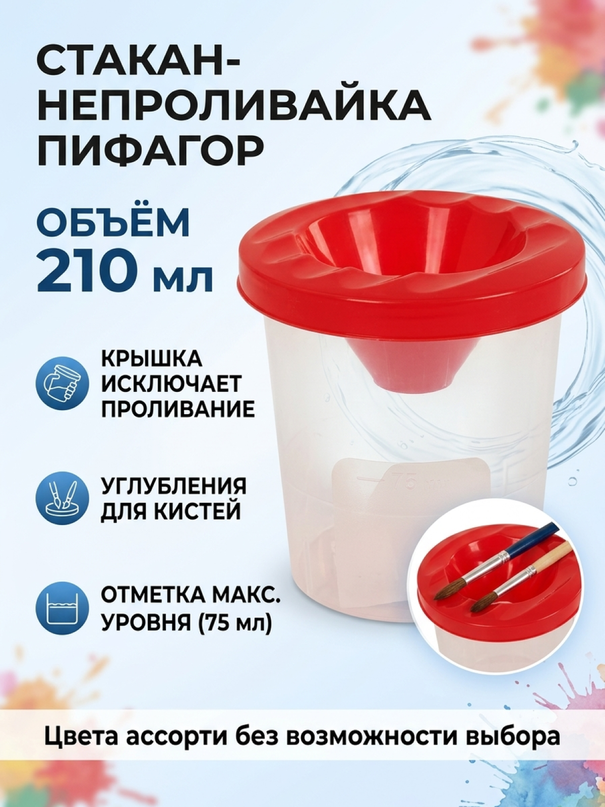 Стакан-непроливайка пифагор 250 мл баночка для воды с крышкой для рисования и творчества 1 шт