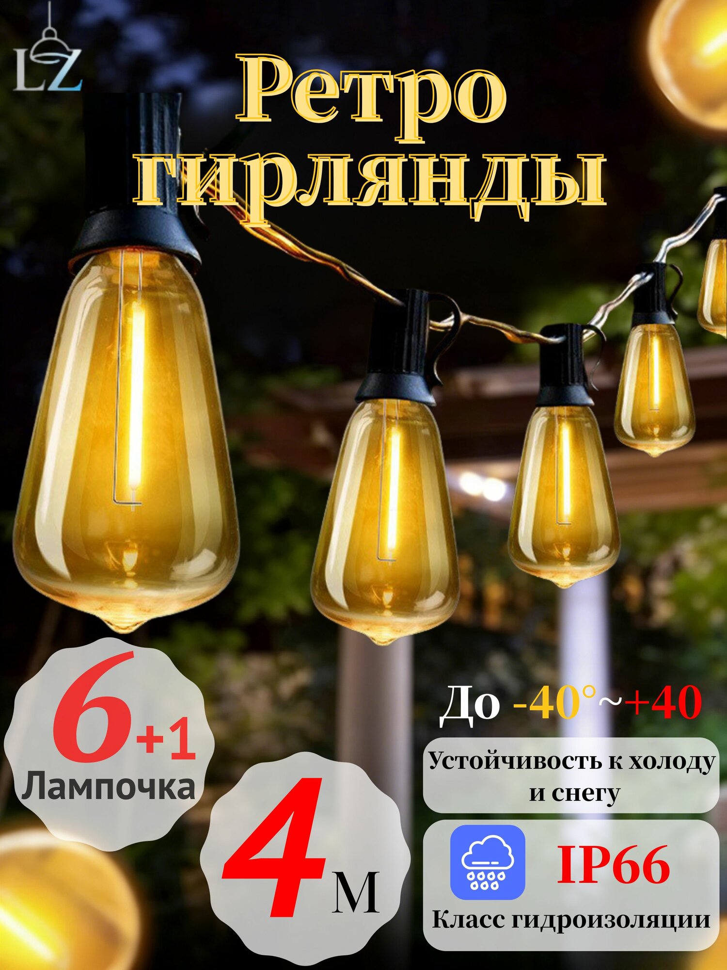 Гирлянда уличная/Ретро-гирлянда/Гирлянда, уличная, 15м, теплый белый свет, IP65 (Цвет товара: механический; Длина: 400 см; Высота: 700 см)