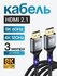 HDMI кабель 2.1 3м, 8k