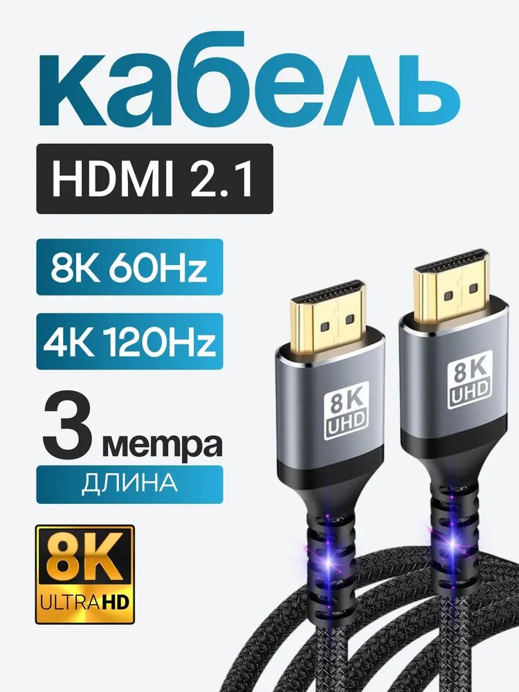 HDMI кабель 2.1 3м, 8k