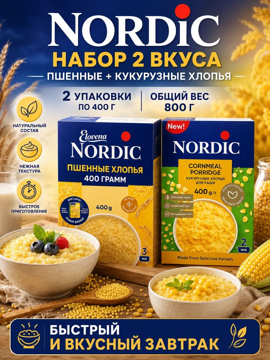 Хлопья Nordic пшенные и кукурузные 2 шт по 400 г, завтрак без варки
