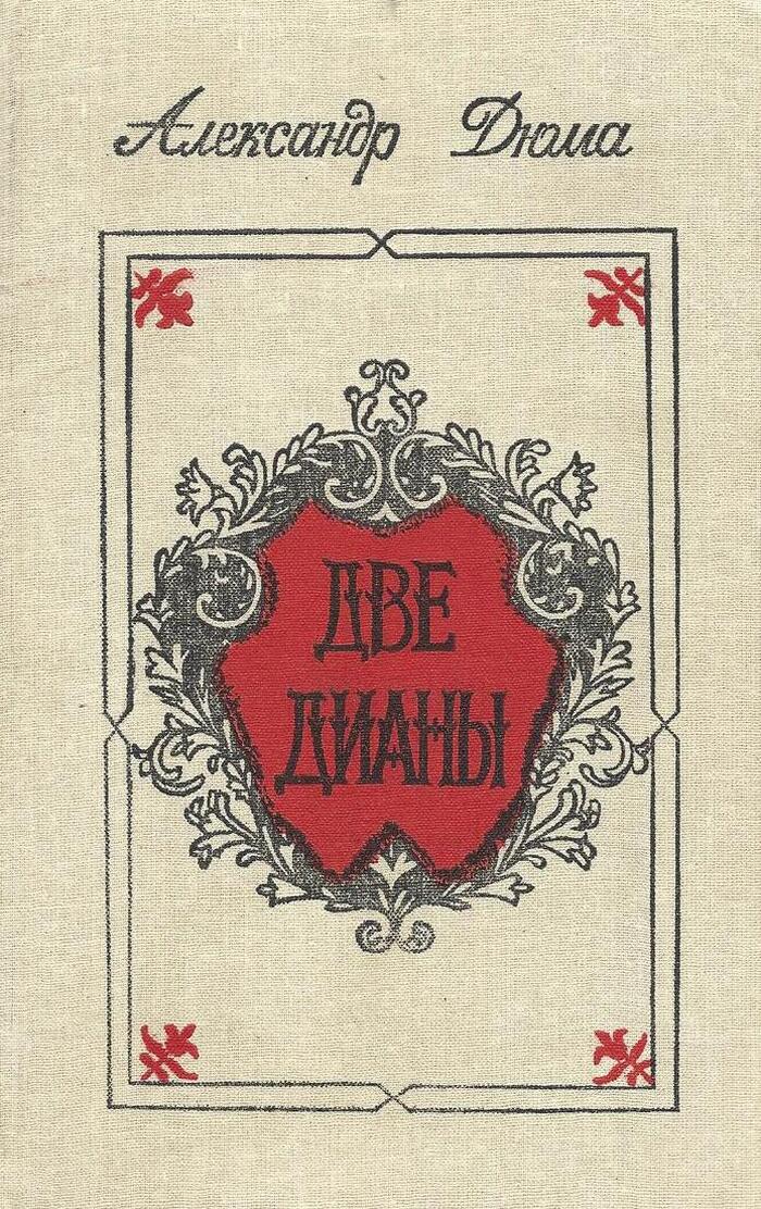 Две Дианы