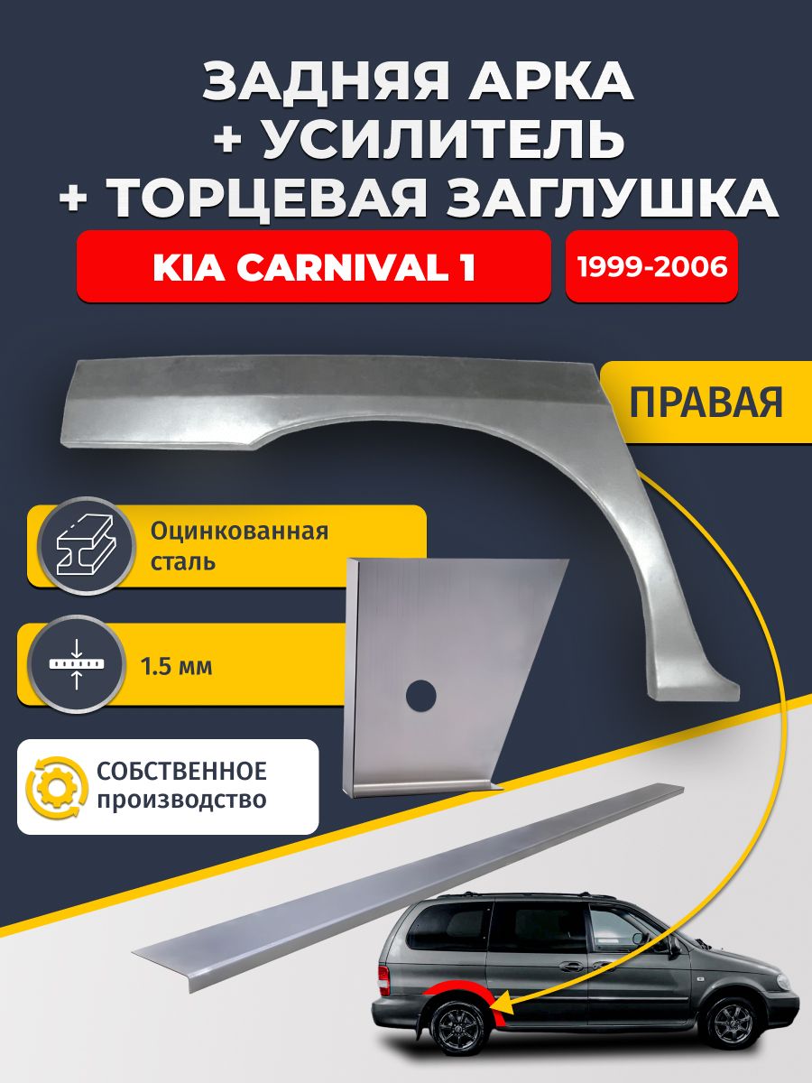 Правая ремонтная задняя арка (0,8 мм) + торцевая заглушка (1,5 мм) + усилитель (1,5 мм) на Kia Carnival 1 1999-2006 (Киа Карнивал 1). Оцинкованная сталь