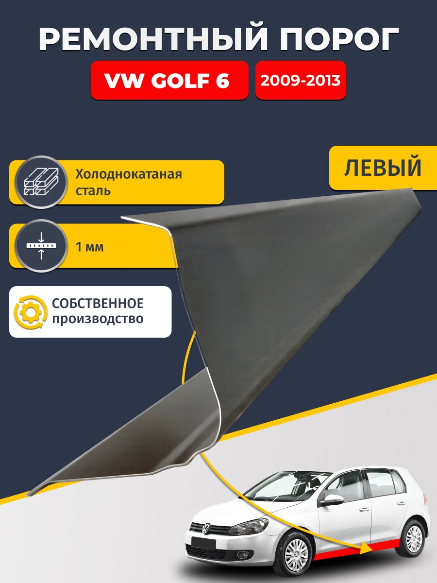 Левый ремонтный порог для, VW Golf 6 2009-2013 Хэтчбек 5 дв, холоднокатаная сталь 1 мм (Фольксваген гольф 6), порог автомобильный, стандартный. Кузовной ремонт.