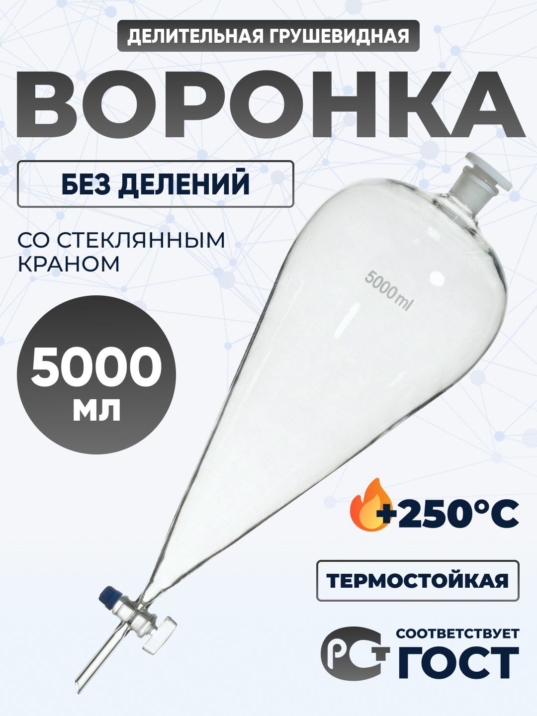 Воронка делительная на 5 литров грушевидная ВД-3-5000 ТС термостойкая, без делений, стеклянный кран
