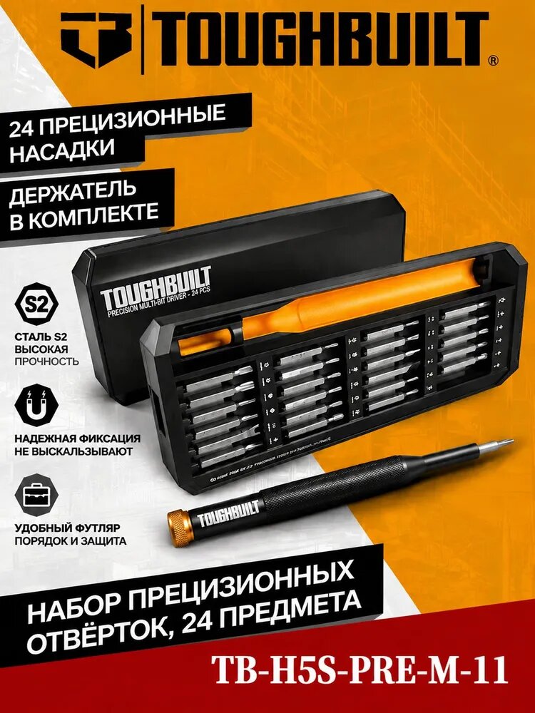 TOUGHBUILT TB-H5S-PRE-M-11 Набор отверток для точных работ с битами в кейсе 24 в 1 для ремонта телефона, ноутбука