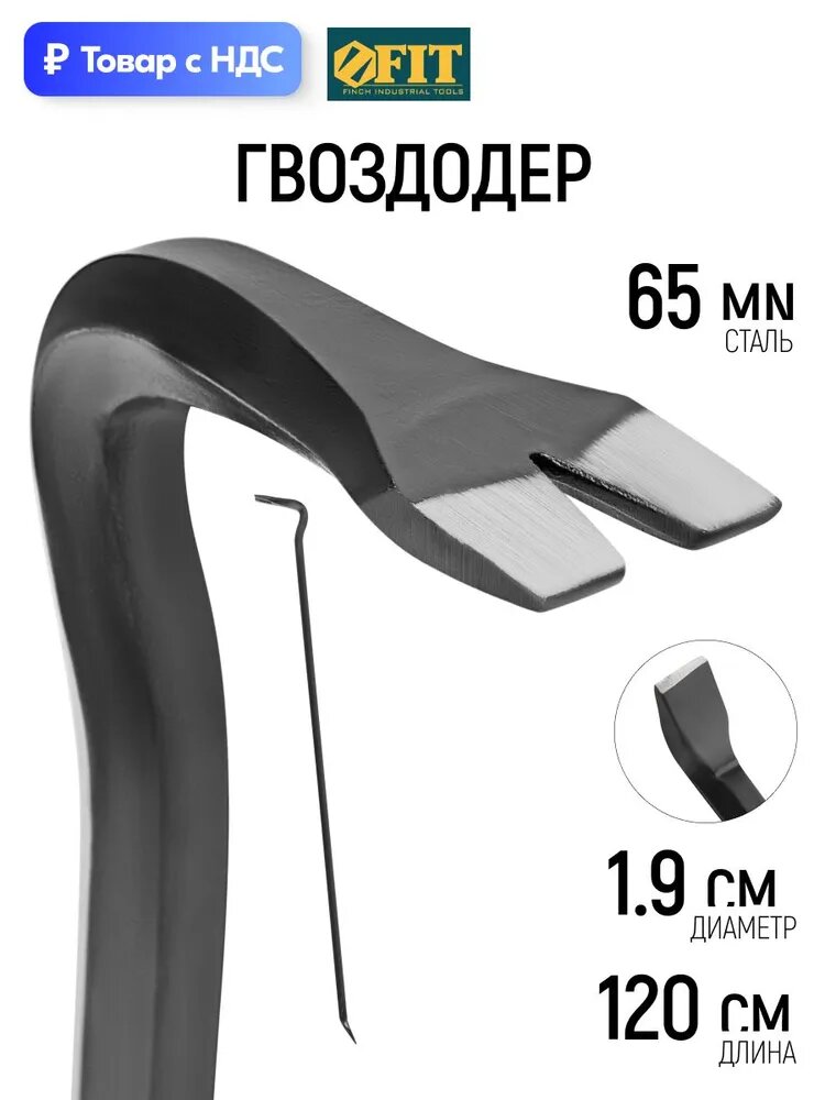 FIT Гвоздодер 1200 х 19 мм монтировка тип W1 сталь 65 Mn длинный рычаг