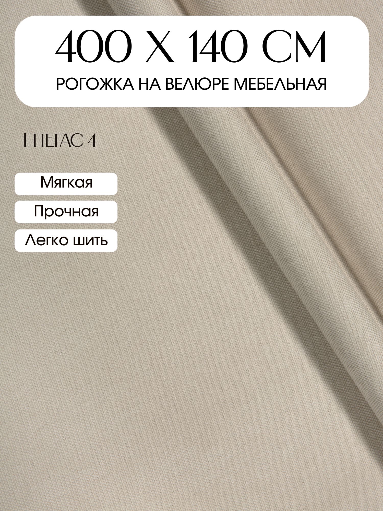 Мебельная ткань велюр 400х140 см Пегас 4