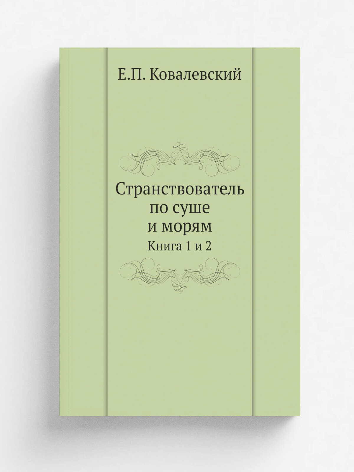 Странствователь по суше и морям. Книга 1 и 2