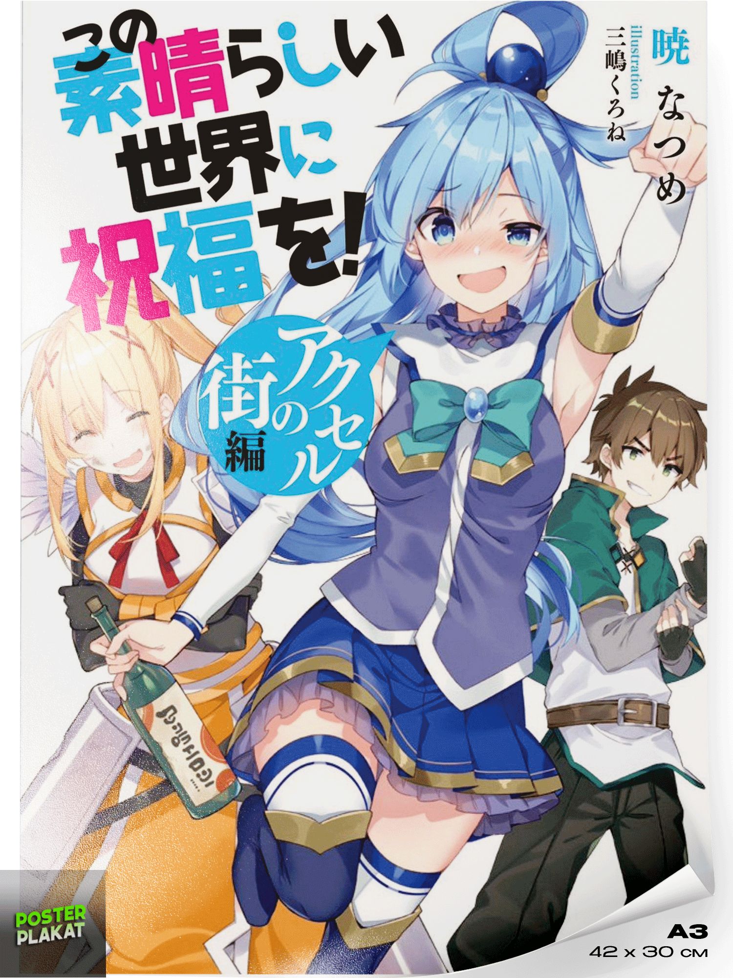Постер аниме Этот замечательный мир! (KonoSuba), Аква, Кадзума, Мэгумин и Даркнесс, история Акселя, постер на стену для интерьера, плакат в комнату для дома и офиса, А3 (420х297 мм), ПП