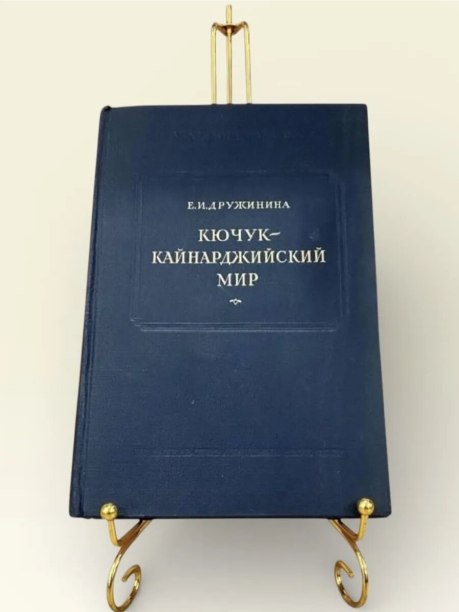 Дружинина. Кючук-Кайнарджийский мир 1955.