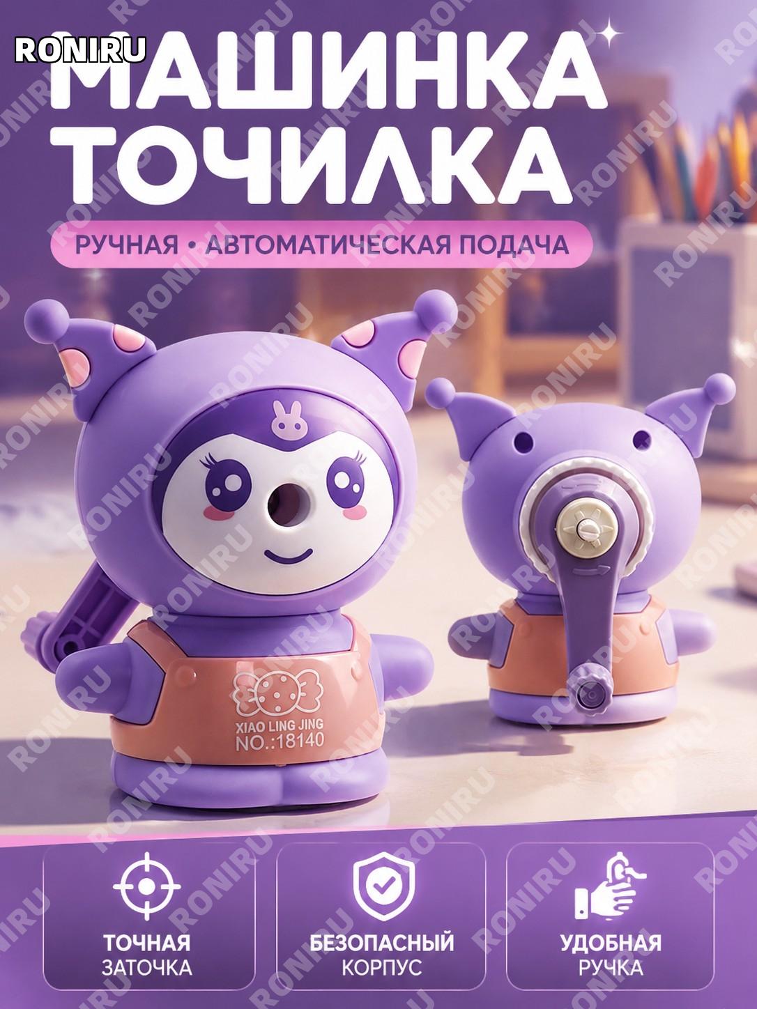 Точилка для карандашей Kuromi фиолетовая ручная с автоподачей карандаша пластиковая детская для школы и подарка