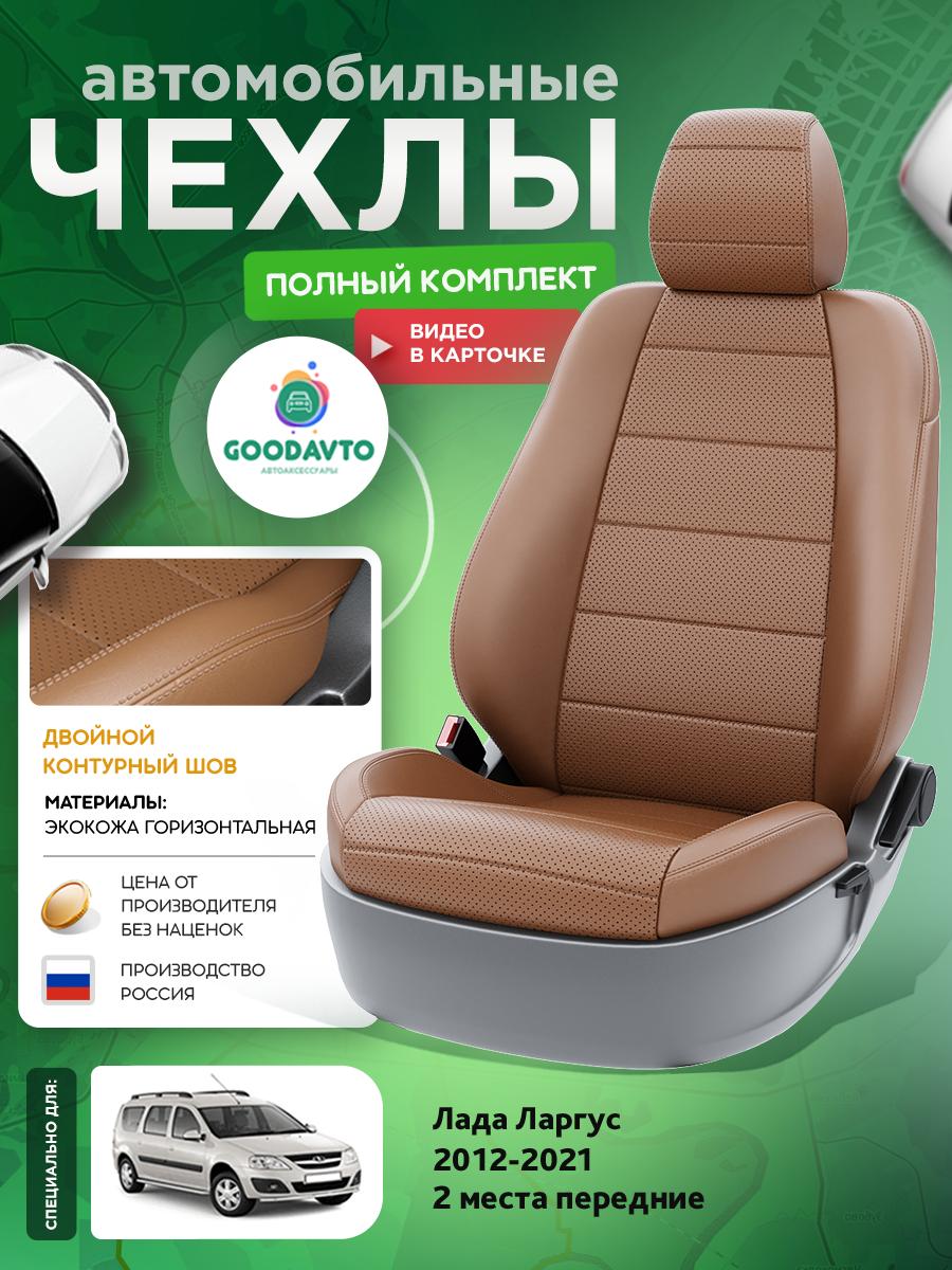 Чехлы Лада Ларгус (Lada Ларгус) 2012-2021 1 2 места передние Экокожа Коричневый G1563-A1754-2 Good Avto