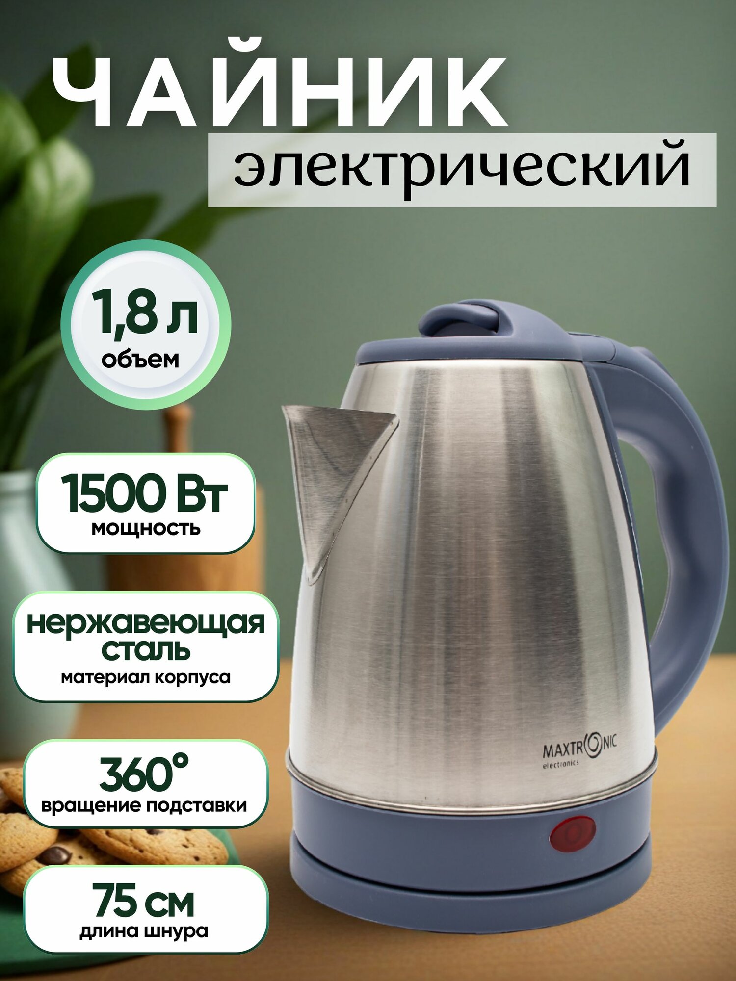Чайник электрический 1,8л из нержавеющей стали MAXTRONIC MAX-306