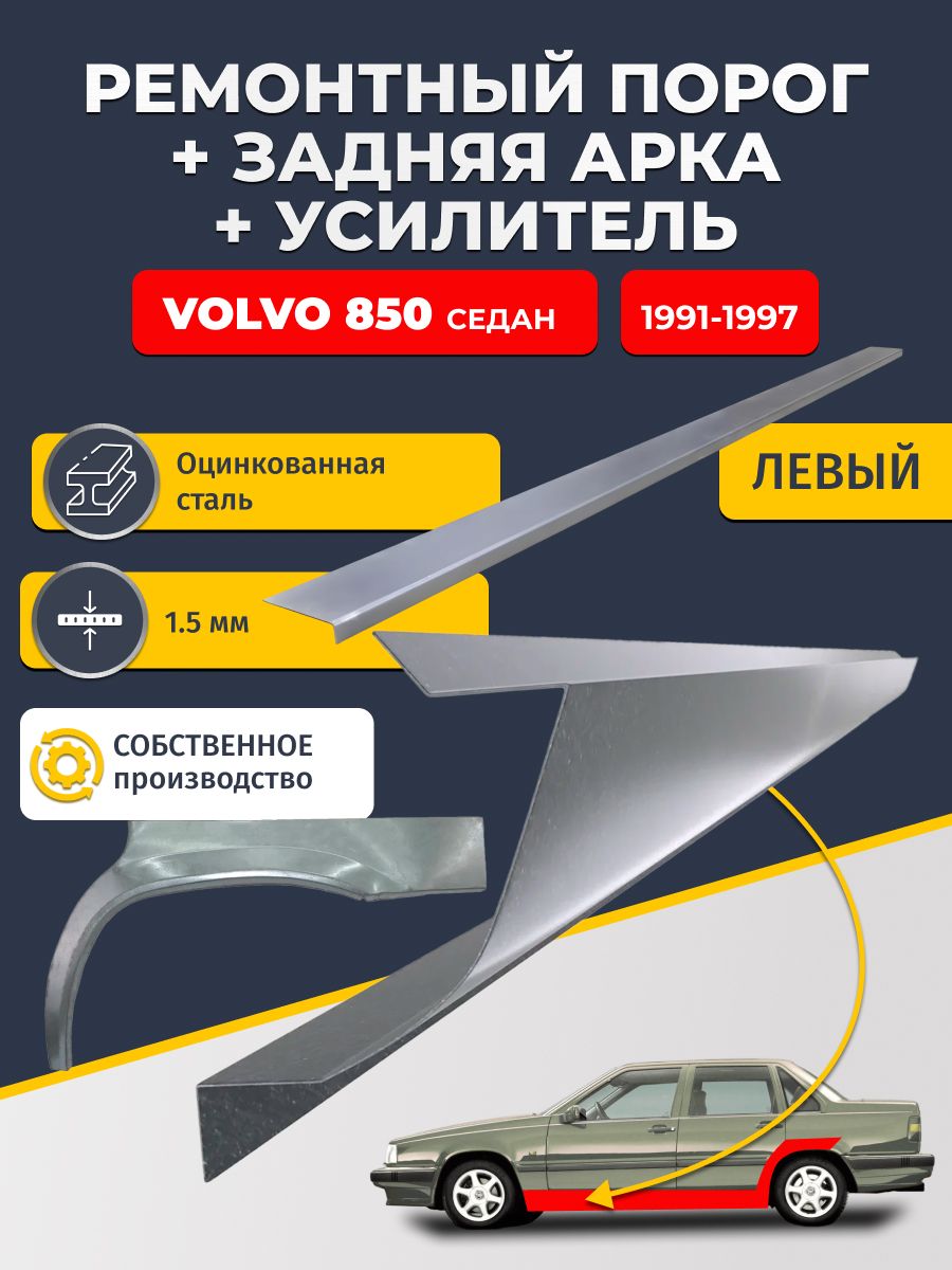 Левая ремонтная задняя арка (0,8 мм) и левый ремонтный стандартный порог (1.5 мм) + усилитель (1,5 мм) на Volvo 850 1991-1997 седан (Вольво 850). Материал оцинкованная сталь.