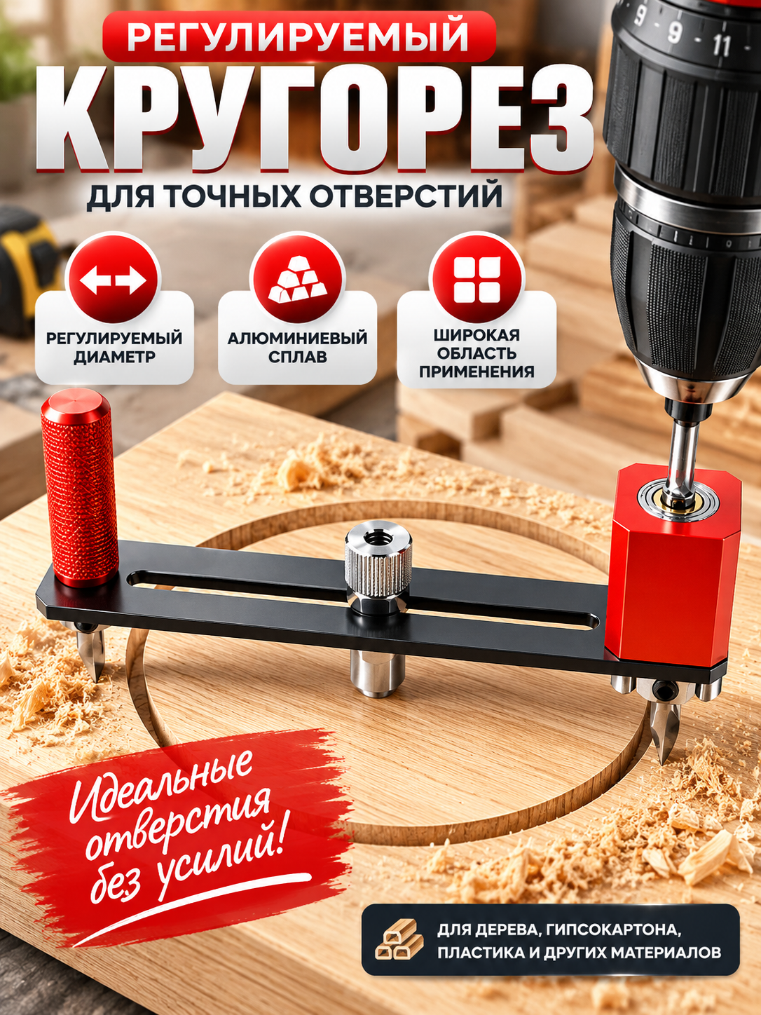 Кругаторез регулируемый для дрели, точная вырезка круглых отверстий, прочный алюминиевый сплав для ремонтных работ