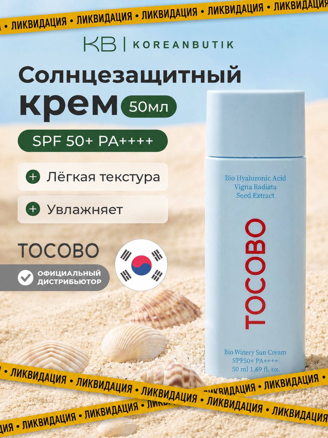 TOCOBO Солнцезащитный крем для лица и тела Bio Watery Sun Cream SPF50+, 50 мл