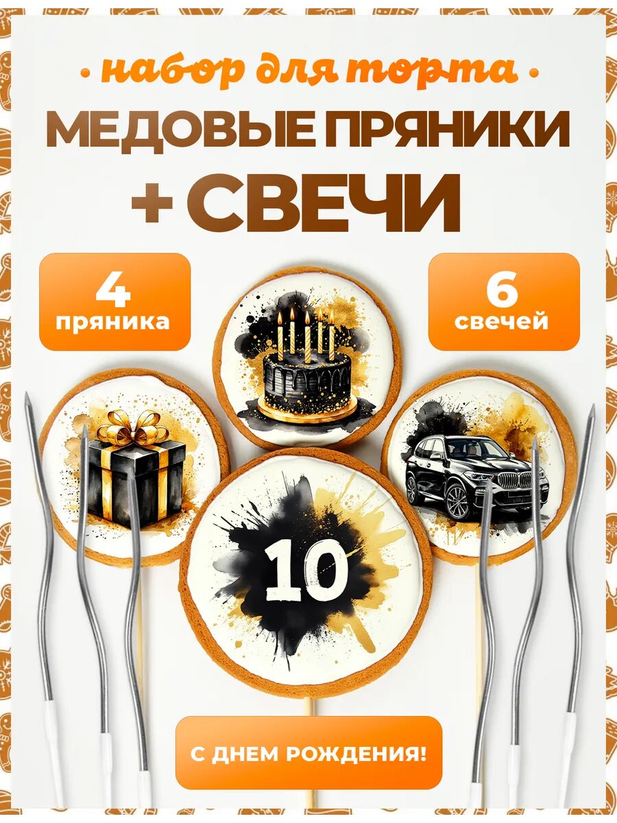 Пряники на торт. Цифра 10. 4 шт + свечи серебро
