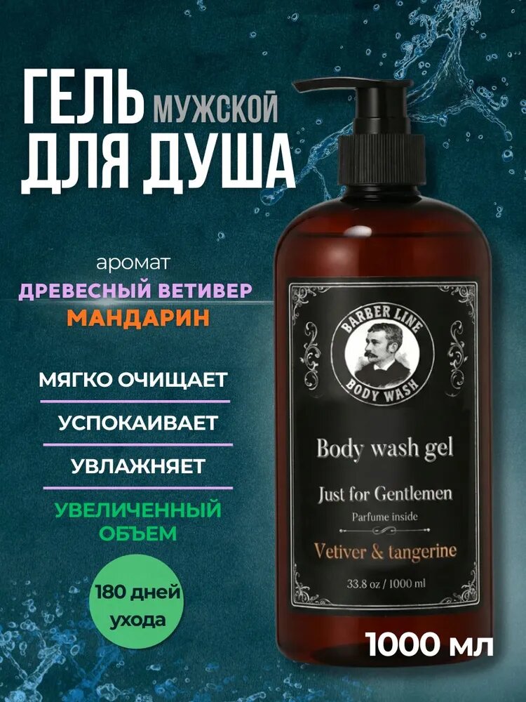 Гель для душа мужской, Barber line, аромат VETIVER and TANGERINE, 1000 мл