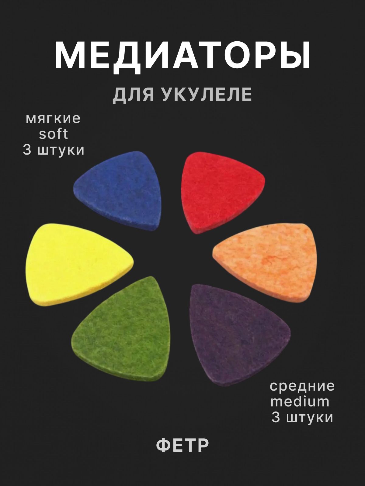 Медиаторы для укулеле 3+3 шт мягкие и средние фетровые