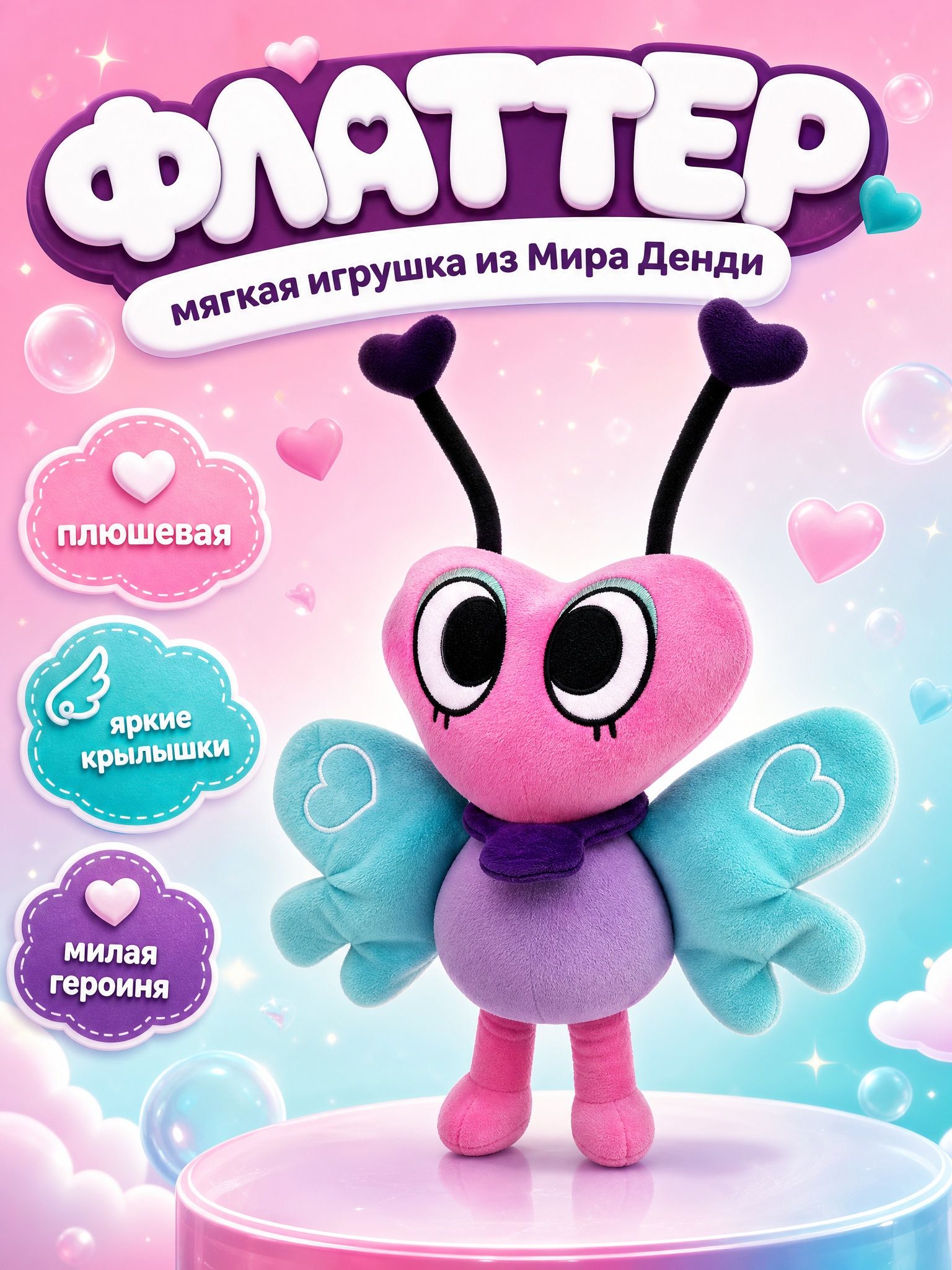 Мягкая игрушка из Мира Денди/Dandy's World - персонаж Флаттер/Flutter