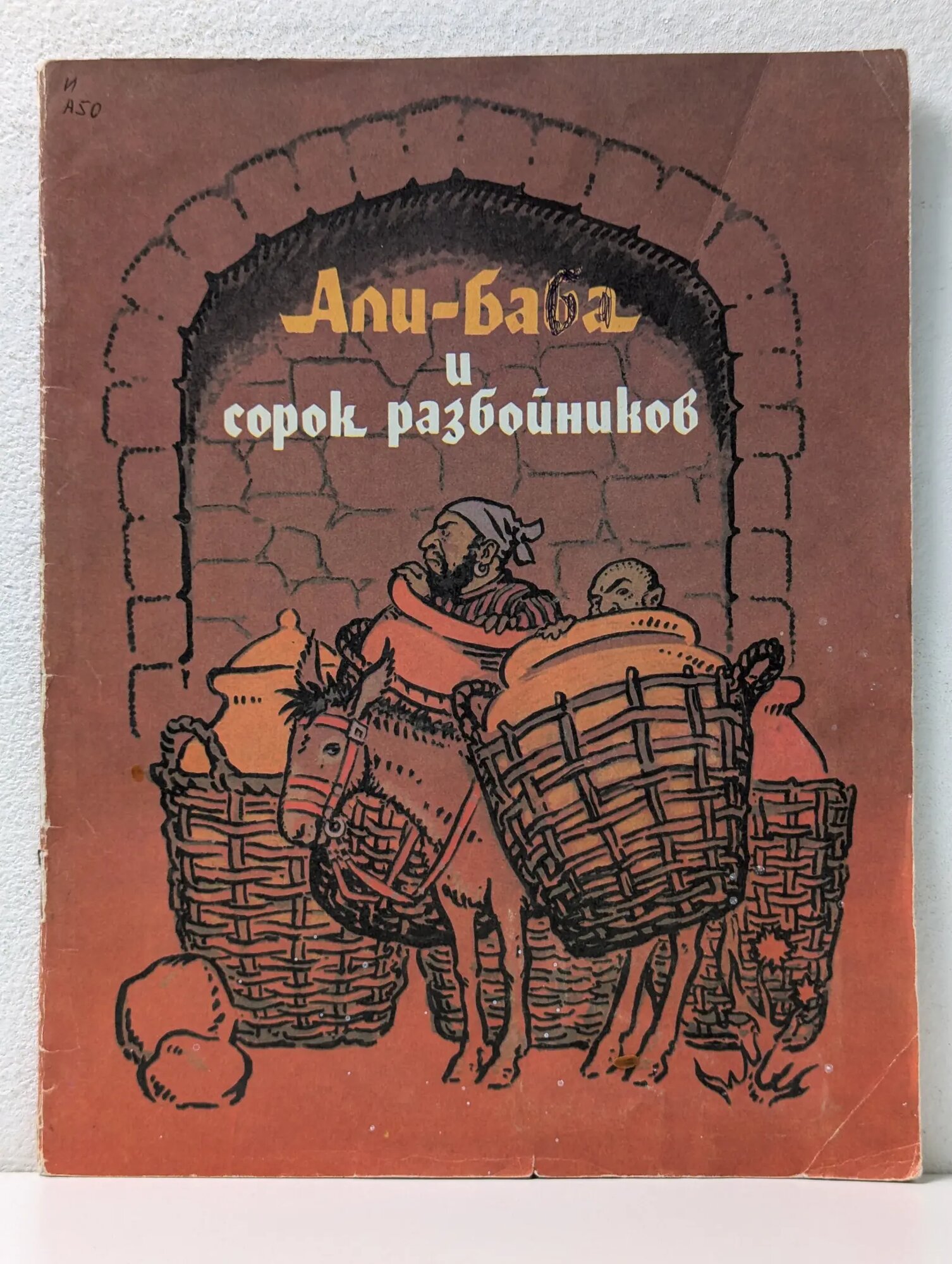 Али-Баба и сорок разбойников Салье Михаил Анатольевич (пер.) 1988