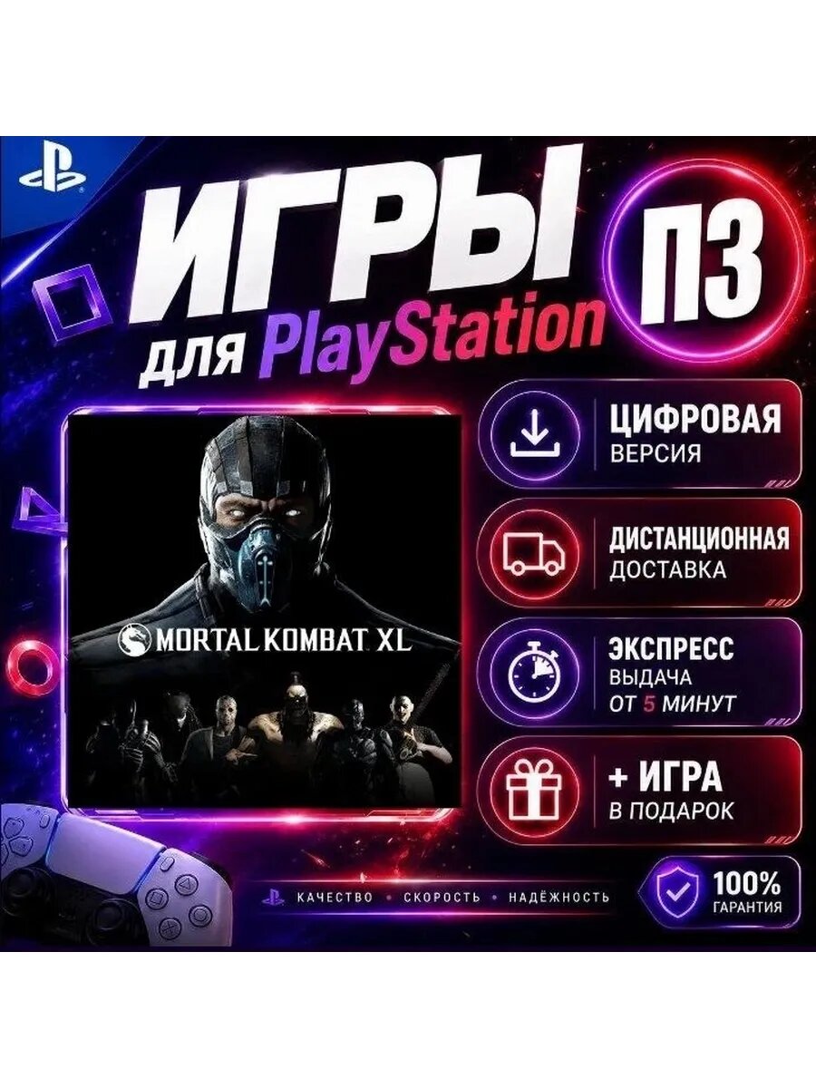Mortal Kombat XL (PS4 PS5) цифровая версия п3