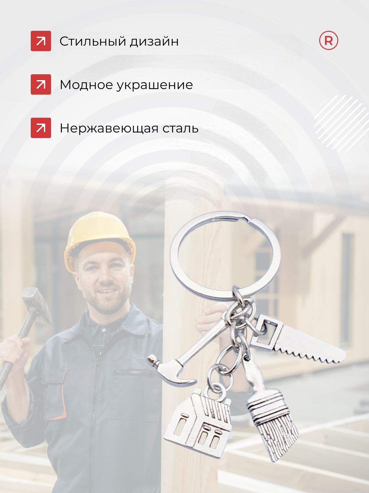 Металлический брелок Строителя Плотника, ключница в виде инструмента, практичный сувенир для мастеров и строителей — фото 1