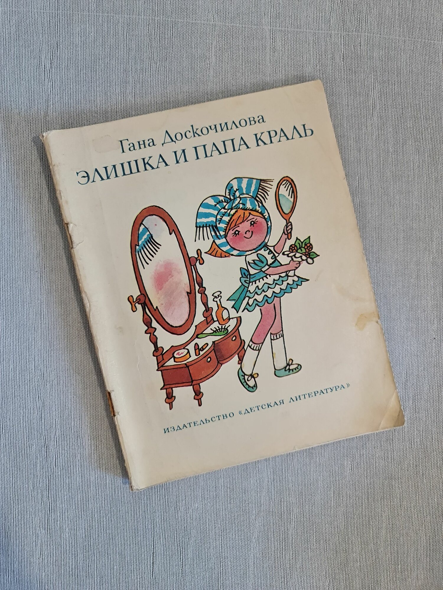 Гана Доскочилова - Элишка и папа Краль, повесть, художник Малак, редкая книга, 1979