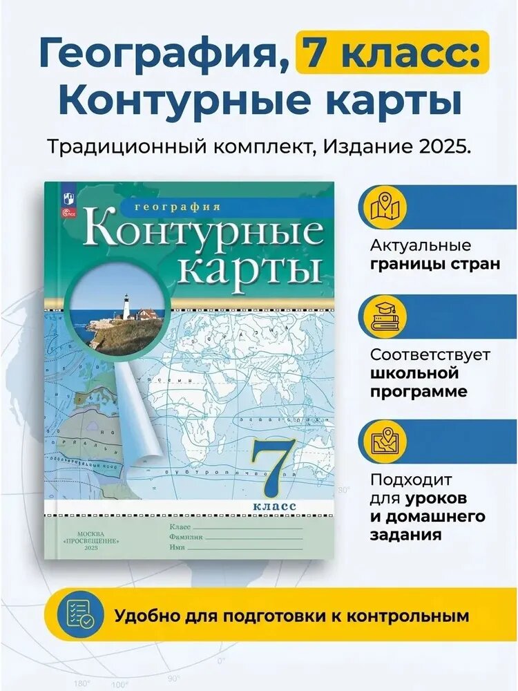 Контурные карты География 7 класс (Традиционный комплект) (РГО) | Курбский Н. А.