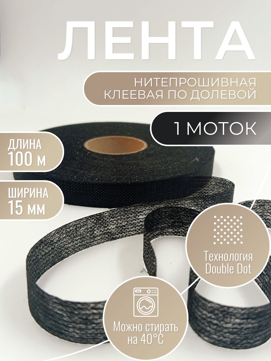 1х Лента нитепрошивная клеевая по долевой черная 15 мм 100 м