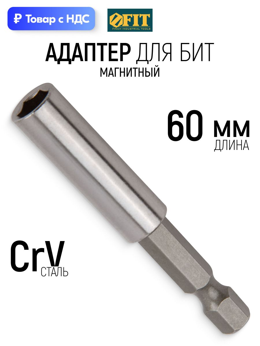 FIT Адаптер для бит 60 мм магнитный держатель хвостовик CrV сталь