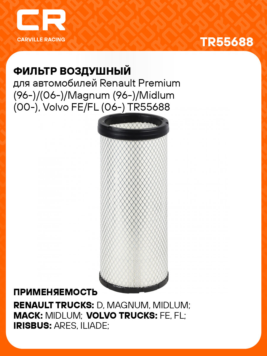 Фильтр воздушный для Renault Рено Premium Премиум (96-) (06-) Magnum Магнум (96-) Midlum Мидлум (00-), Volvo Вольво FE FL (06-) 5010317187 20732728 TR55688 CARVILLE RACING