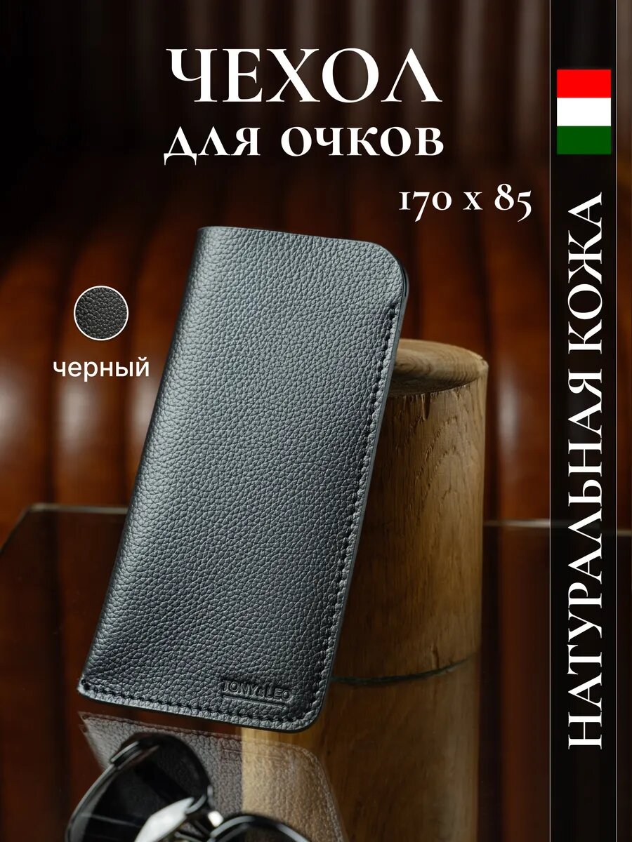 Футляр для очков, очечник из натуральной кожи 170х85 мм.