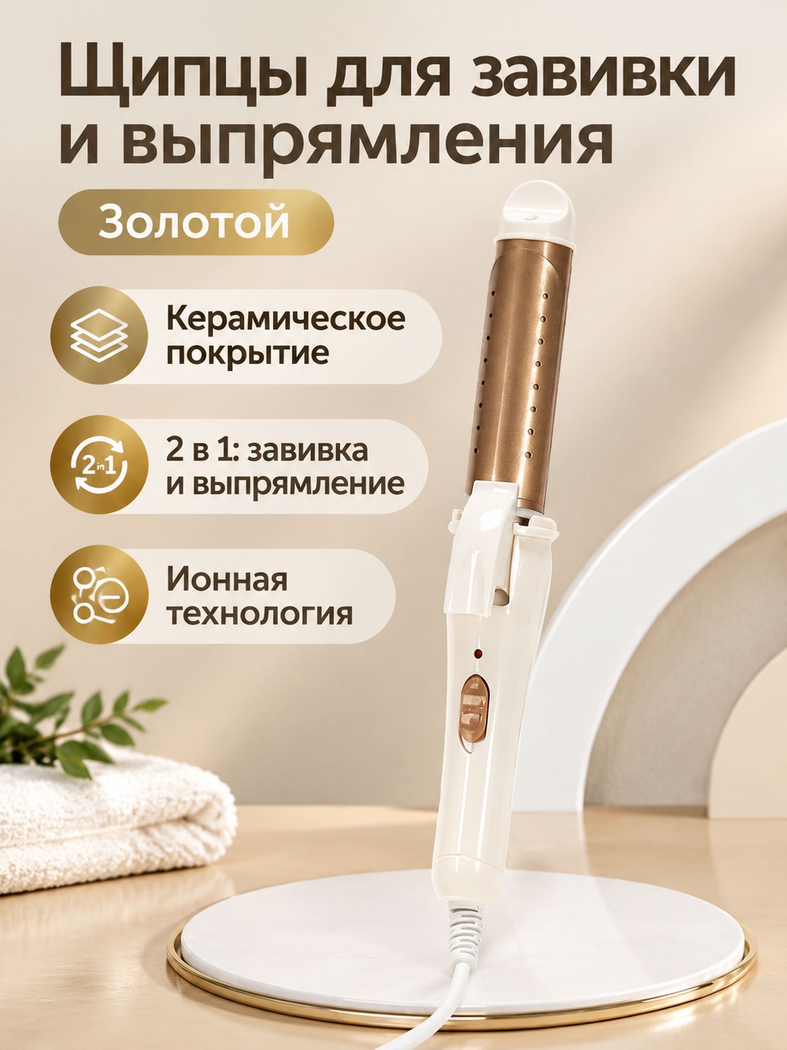 Многофункциональный стайлер для волос с керамическим покрытием, золотой
