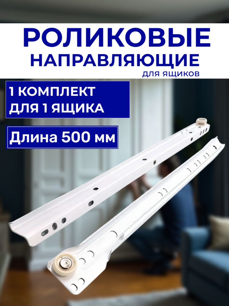 Направляющие для ящиков роликовые 500 мм - 1 комплект роликовые направляющие выдвижные механизмы размер 500 мм комплект фурнитуры