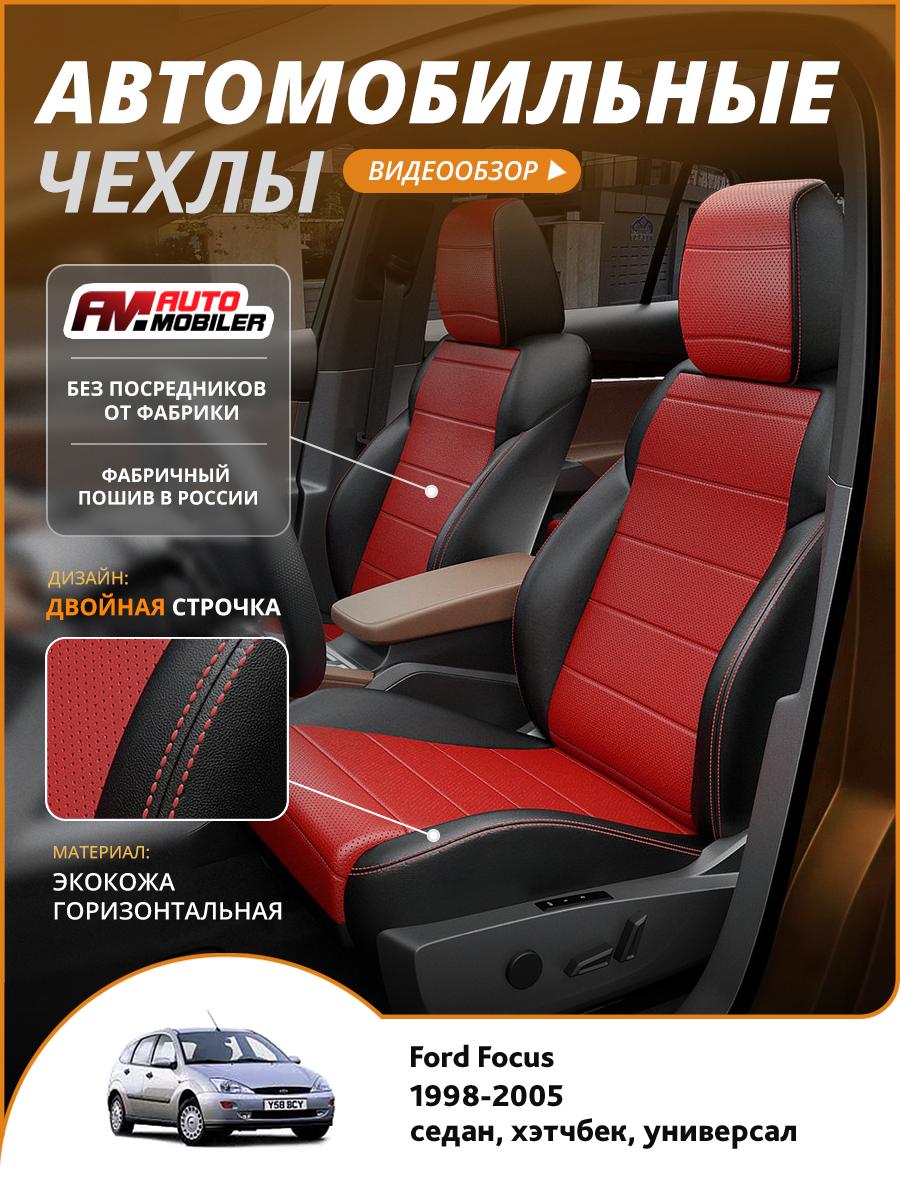 Чехлы Форд Фокус (Ford Focus) 1998-2005 1 седан, хэтчбек, универсал Экокожа Красный A-A-995F2S355 Automobiler