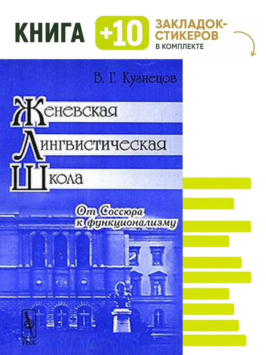 Женевская лингвистическая школа. От Соссюра к функционализму. Комплект: книга + 10 закладок-стикеров